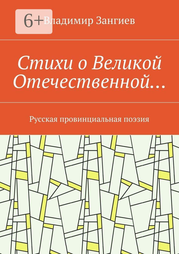 Стихи о Великой Отечественной…