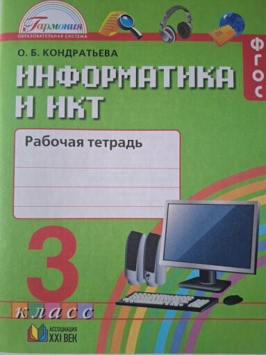 Тетрадь информатика 3 класс О. Б. Кондратьева