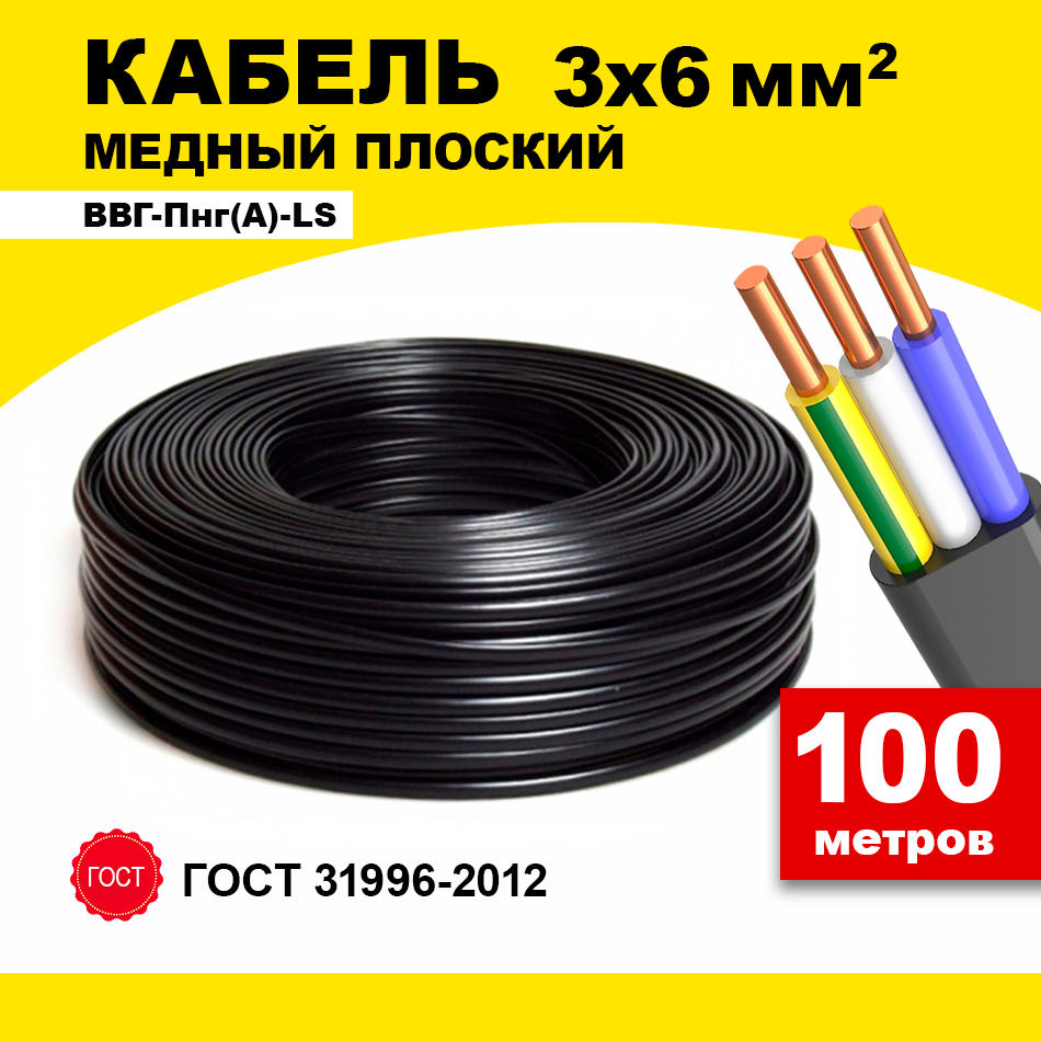 Кабель силовой ВВГ-Пнг (А)- LS 3х6 кв. мм. 100 м.