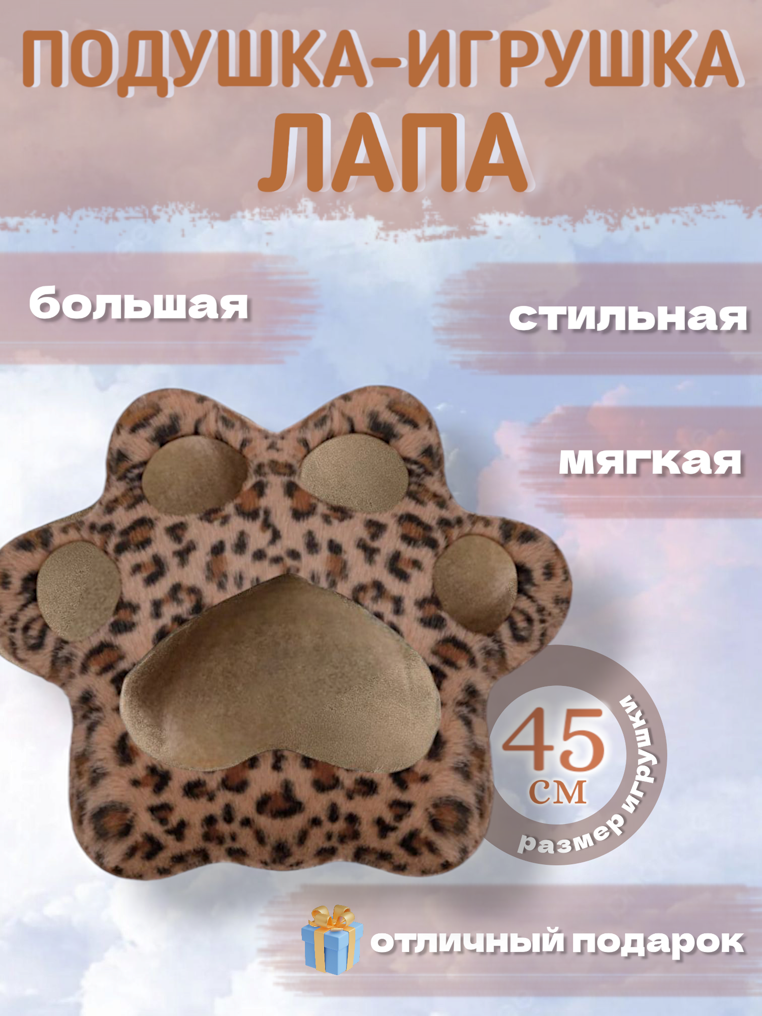 Мягкая игрушка подушка кошачья лапка 45 см лапка таба