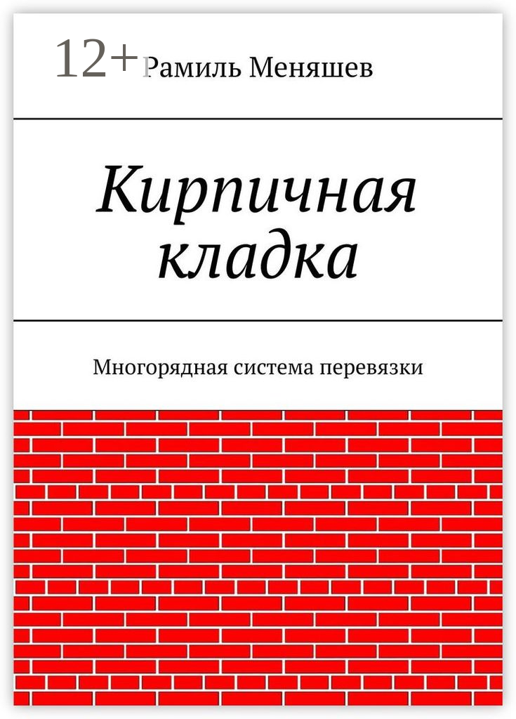 Кирпичная кладка