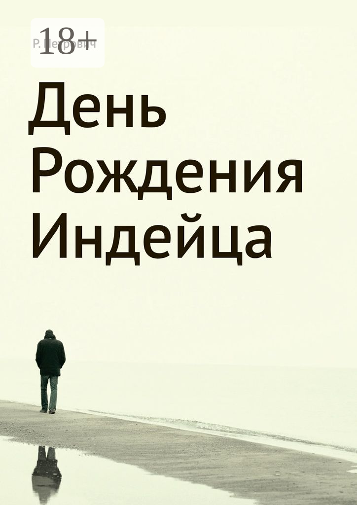 День рождения Индейца