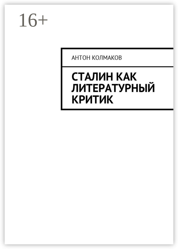 Сталин как литературный критик