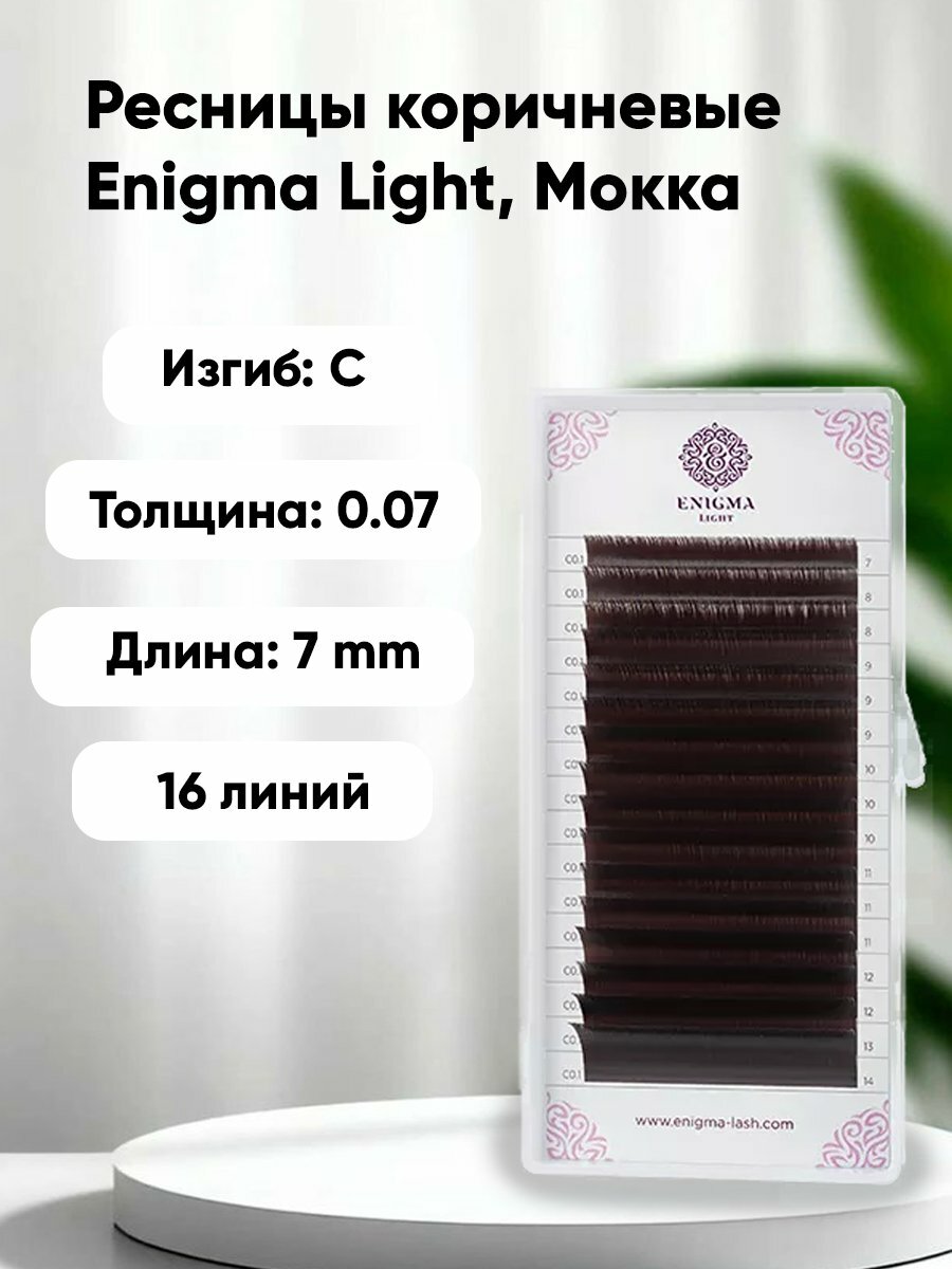 Ресницы Enigma light цвет «Мокка» 0,07/C/7 mm (16 линий)