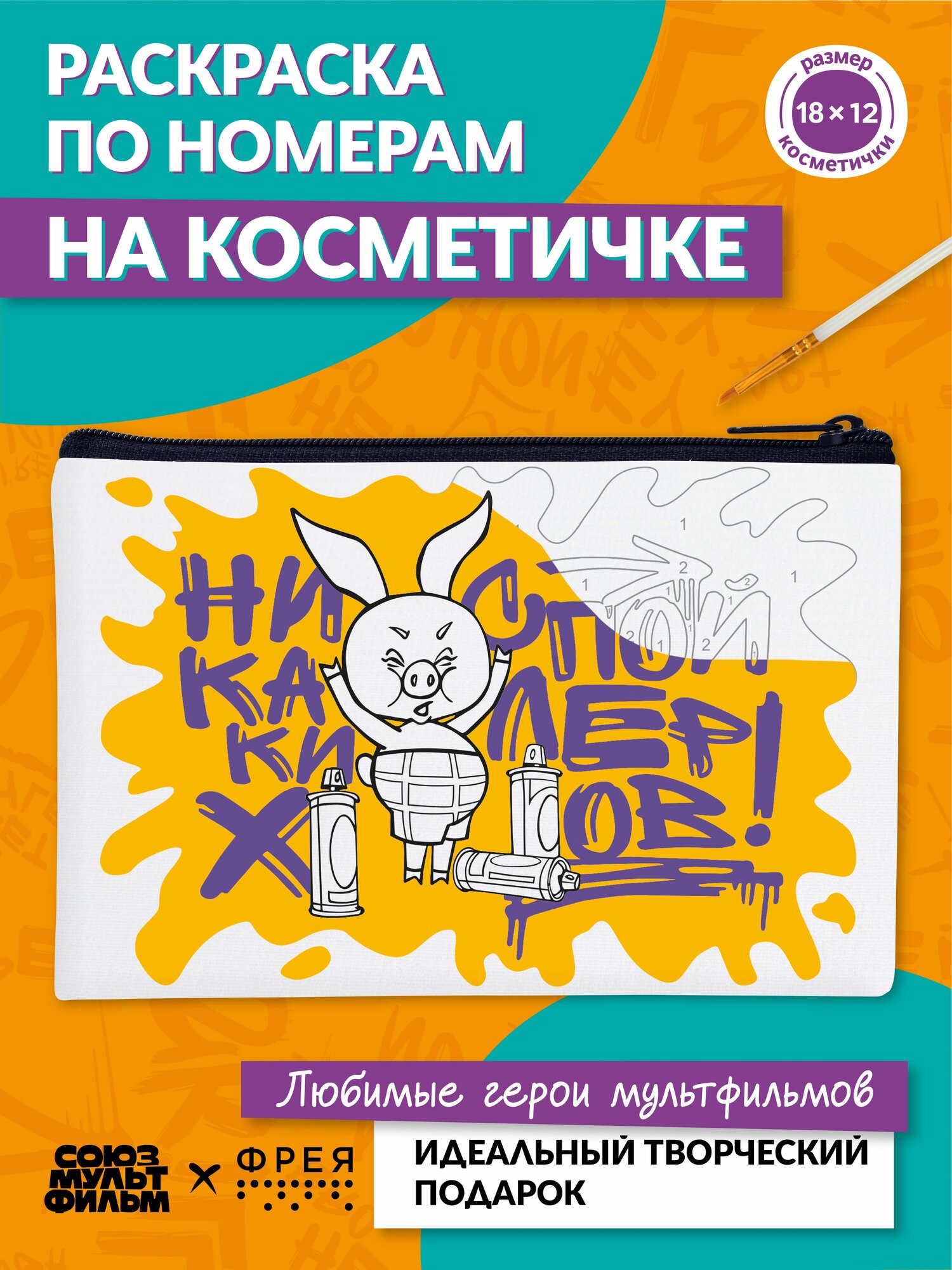 Раскраска на косметичке фрея Союзмультфильм картина по номерам CMF-RWCC-003 "Никаких спойлеров"