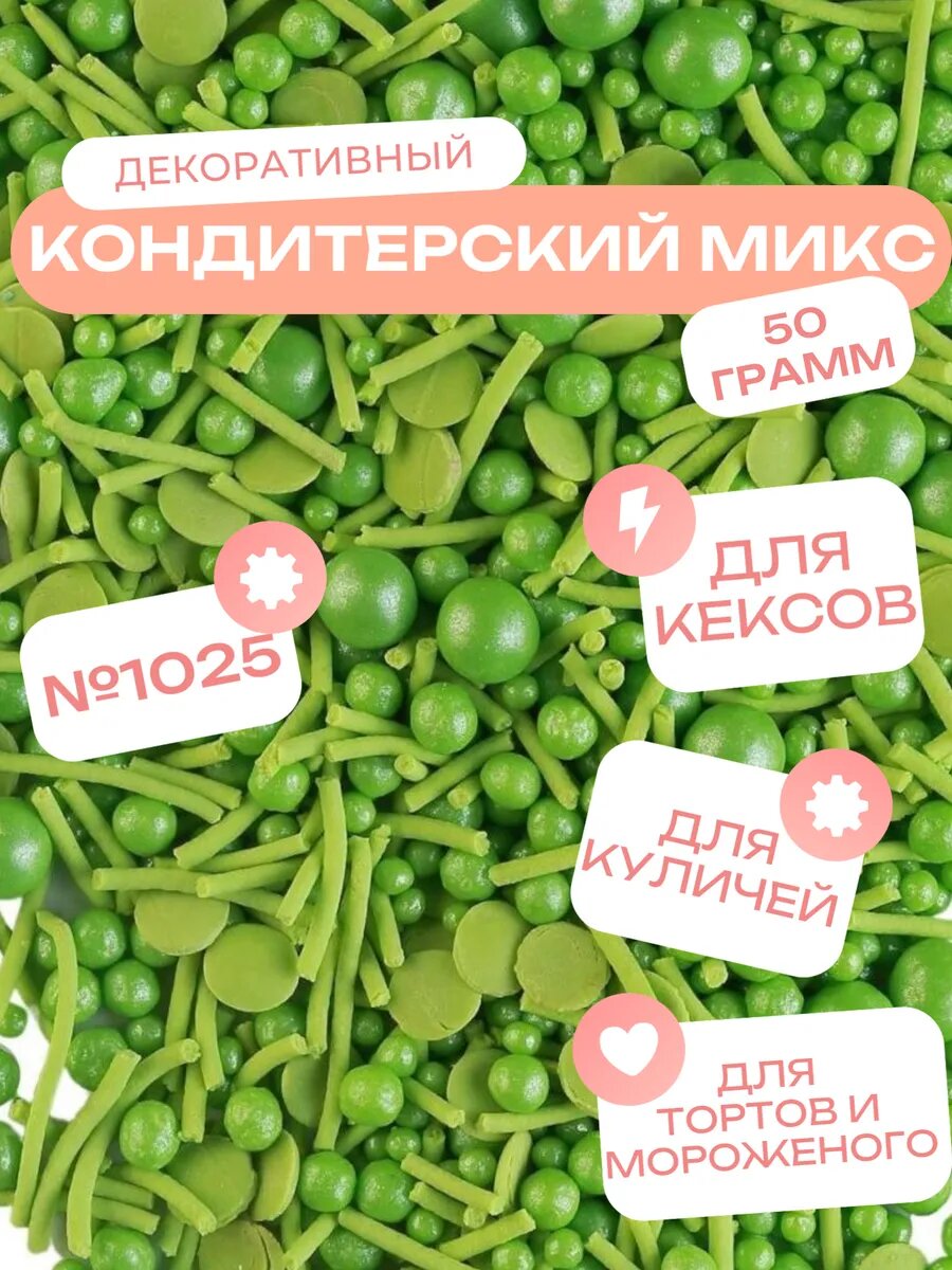Кондитерский декоративный микс (посыпка для украшения) №1025, 50 грамм
