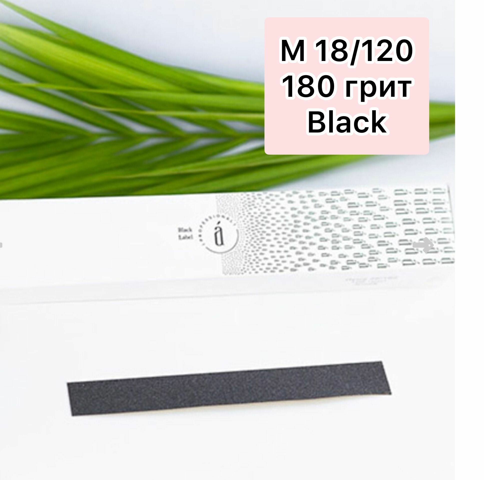 ATIS, Сменные файлы черные 180 грит для пилки M 18/120 (100 шт.)