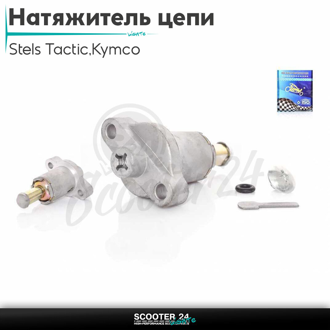 Натяжитель цепи ГРМ на скутер Kymco и Stels Tactic 150 кубов/ARN 125-150 153QMI и 158QMJ/Стелс Тактик 4Т и Кимко"LIPAI"