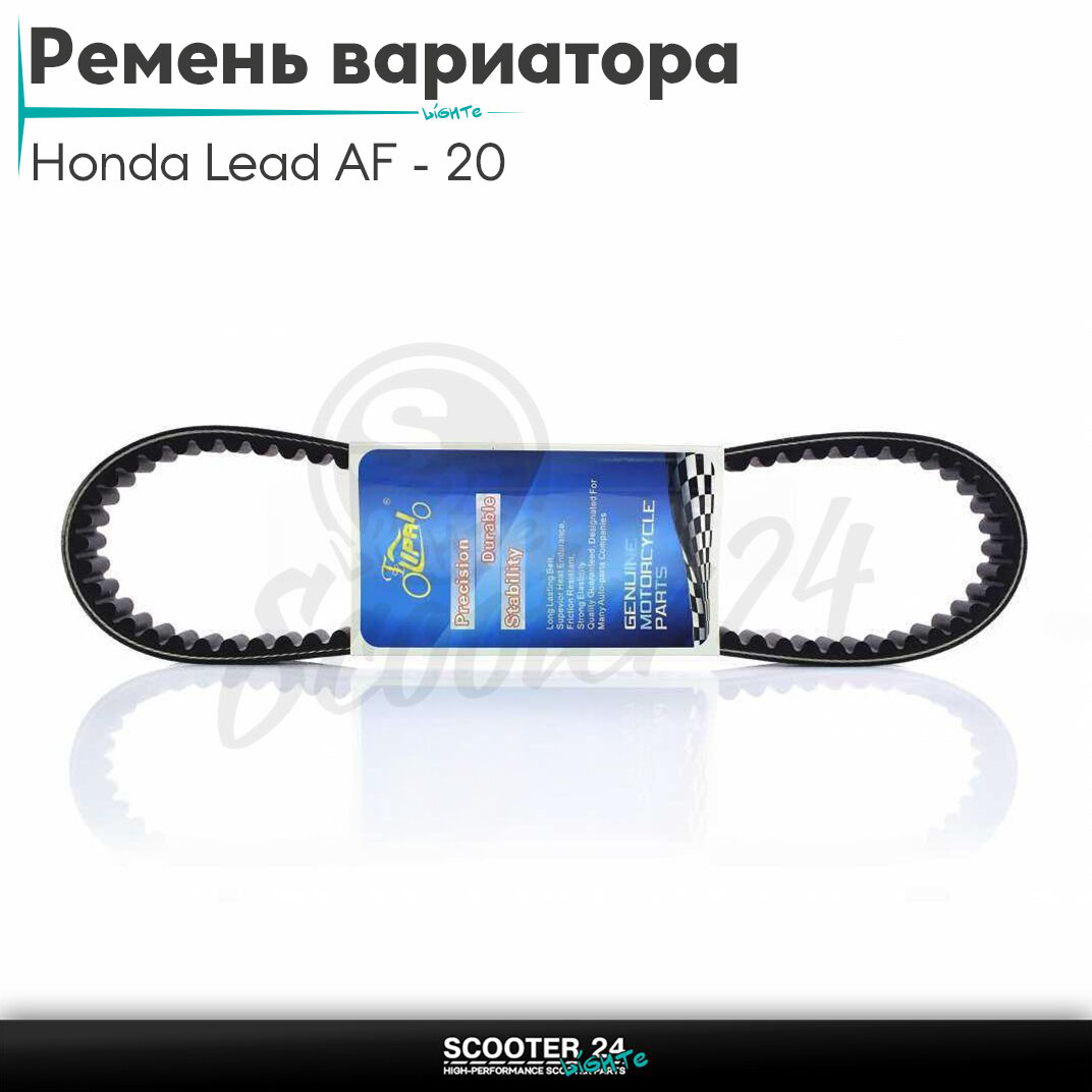 Ремень вариатора 700-17.8 на скутер Honda Lead AF-20/Хонда Лид АФ 50-90 кубов, Cabina AF33, Joker AF42"LIPAI"