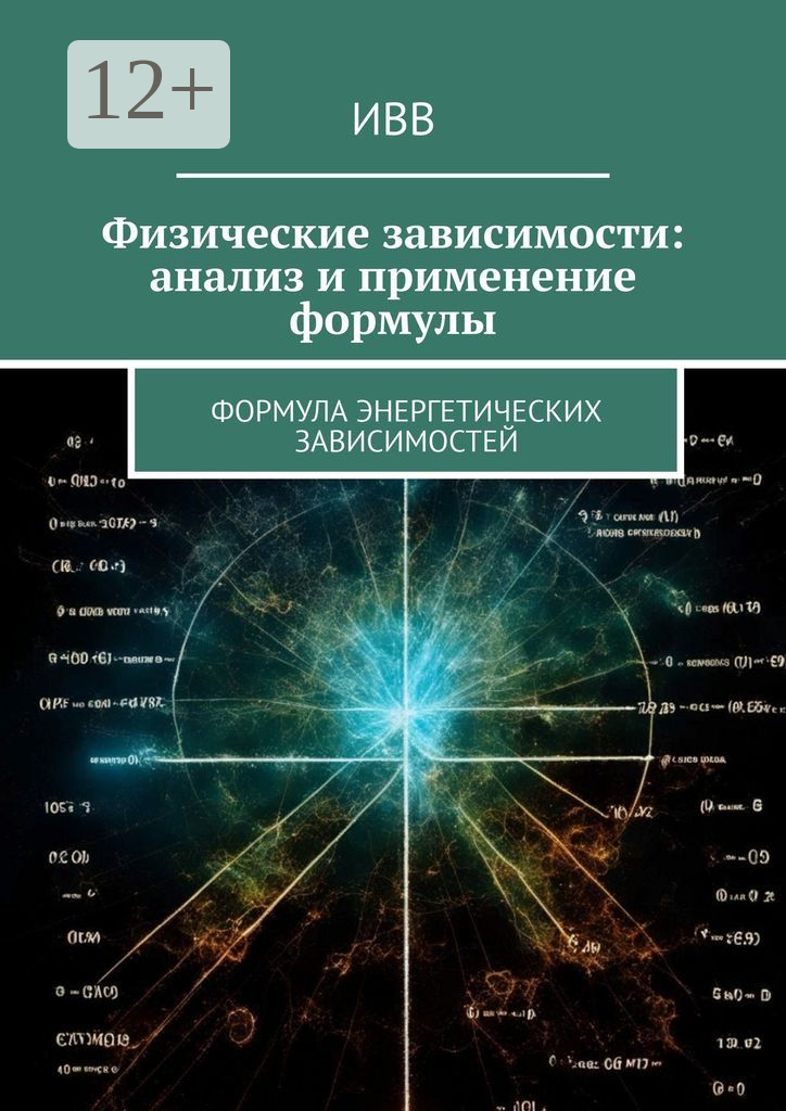 Физические зависимости: анализ и применение формулы