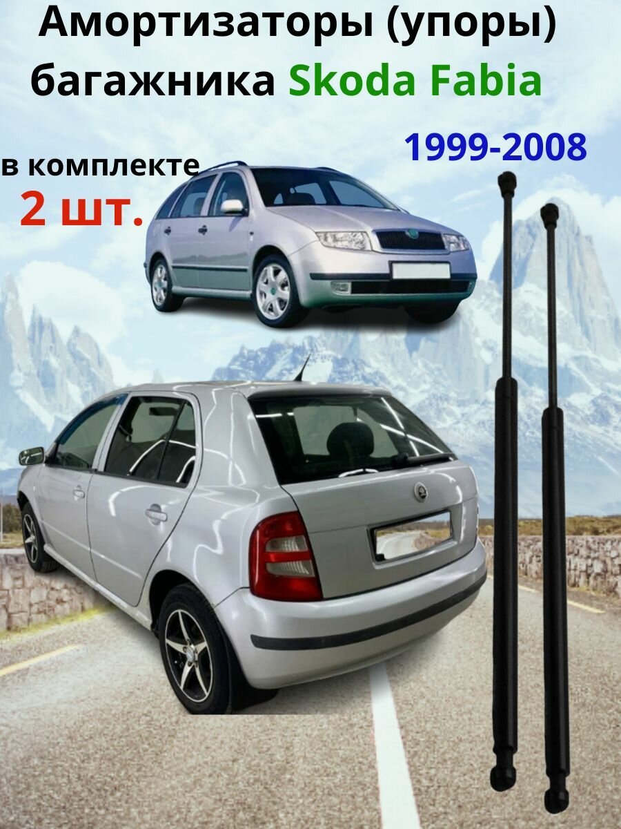 Амортизаторы ( упоры, газлифт ) крышки багажника Skoda Fabia / Шкода Фабиа 1999-2008 (2 шт, R+L)