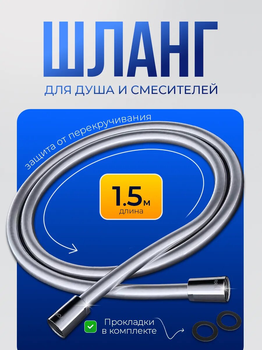Шланг для душа усиленный, хром, нержавеющая сталь 1.5 метра