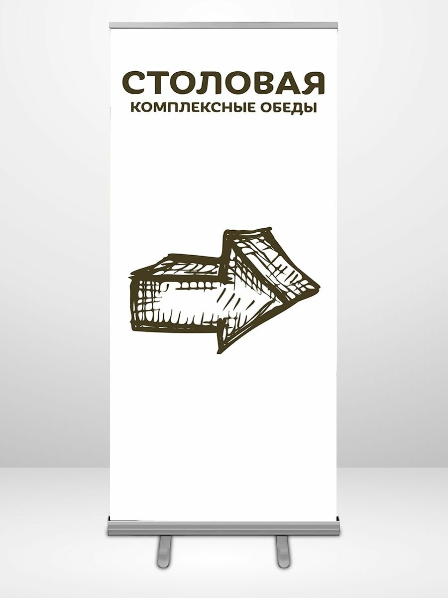 Указатель для навигации напольный, баннер Роллап 85х200 "столовая комплексные обеды"