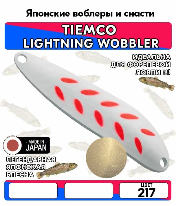 Колеблющаяся блесна TIEMCO LIGHTNING WOBBLER 56mm 7g цвет 217