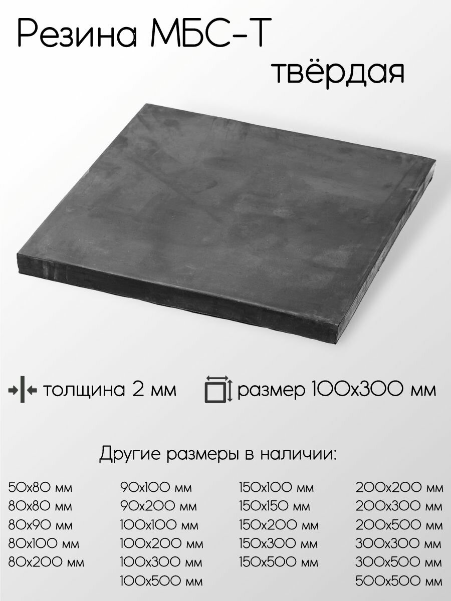 Резина МБС-Т 1-Н-1 лист толщина 2 мм 2x100x300 мм