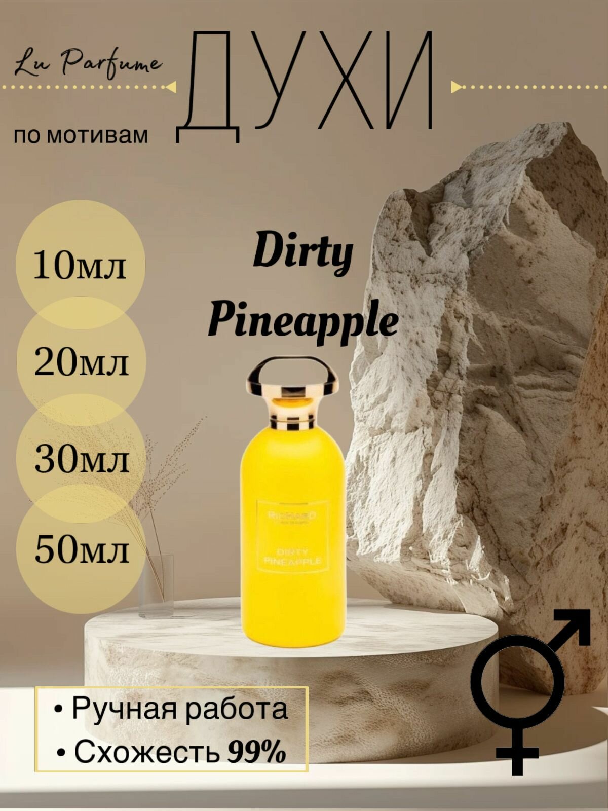 Духи ручной работы по мотивам Dirty Pineapple для мужчин и женщин