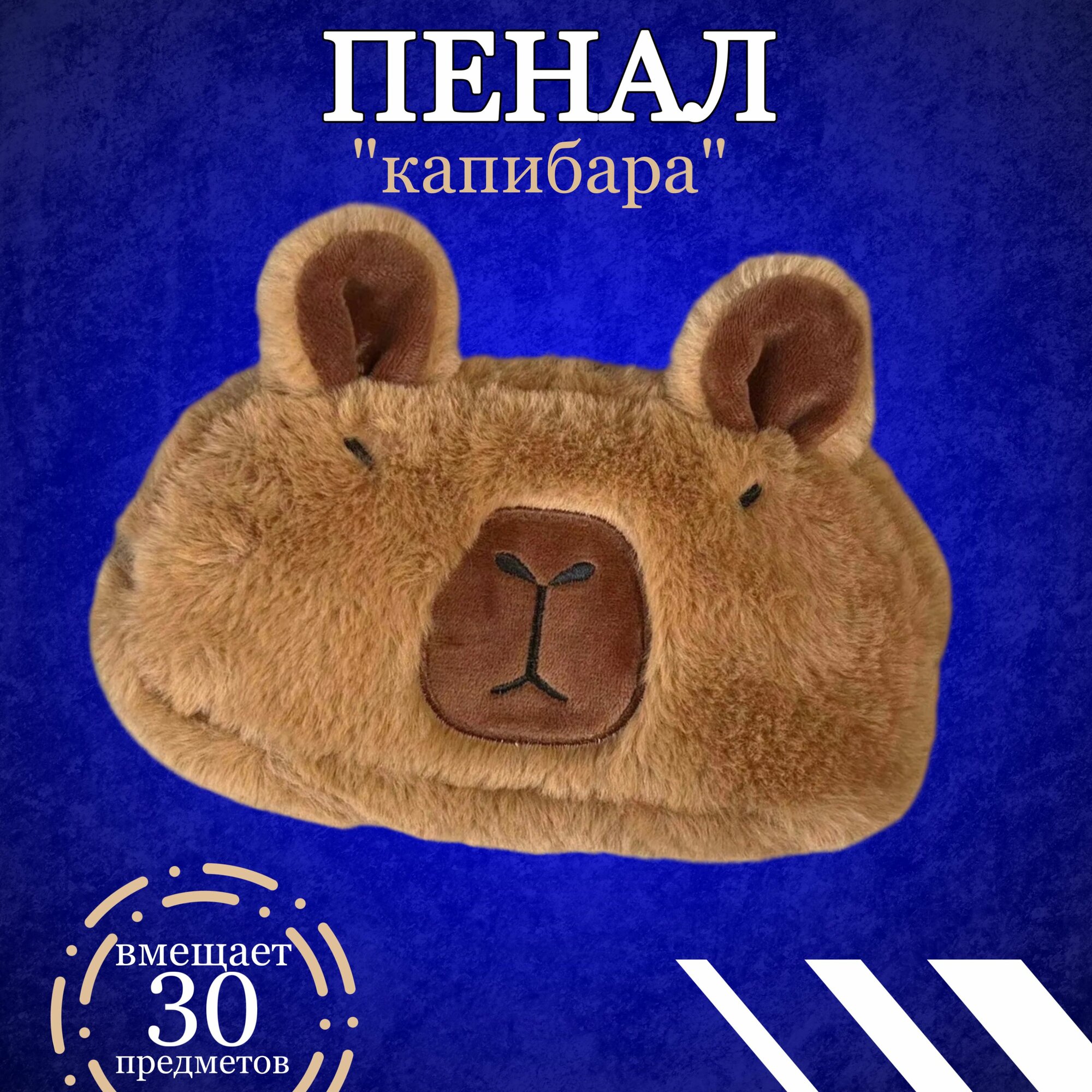 Пенал мягкая игрушка Капибара