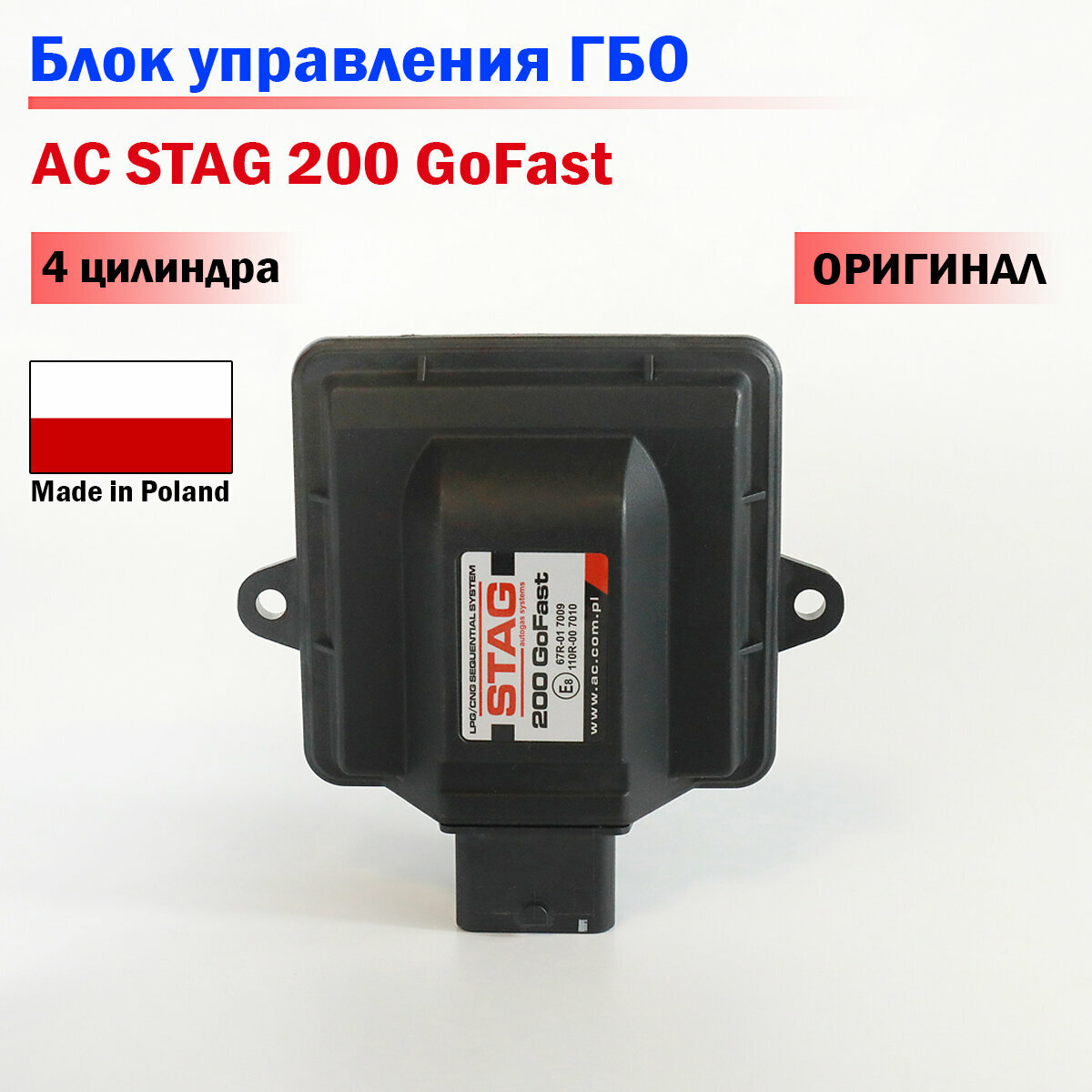 Блок управления ГБО AC STAG 200 GoFast 4 цилиндра (оригинал)