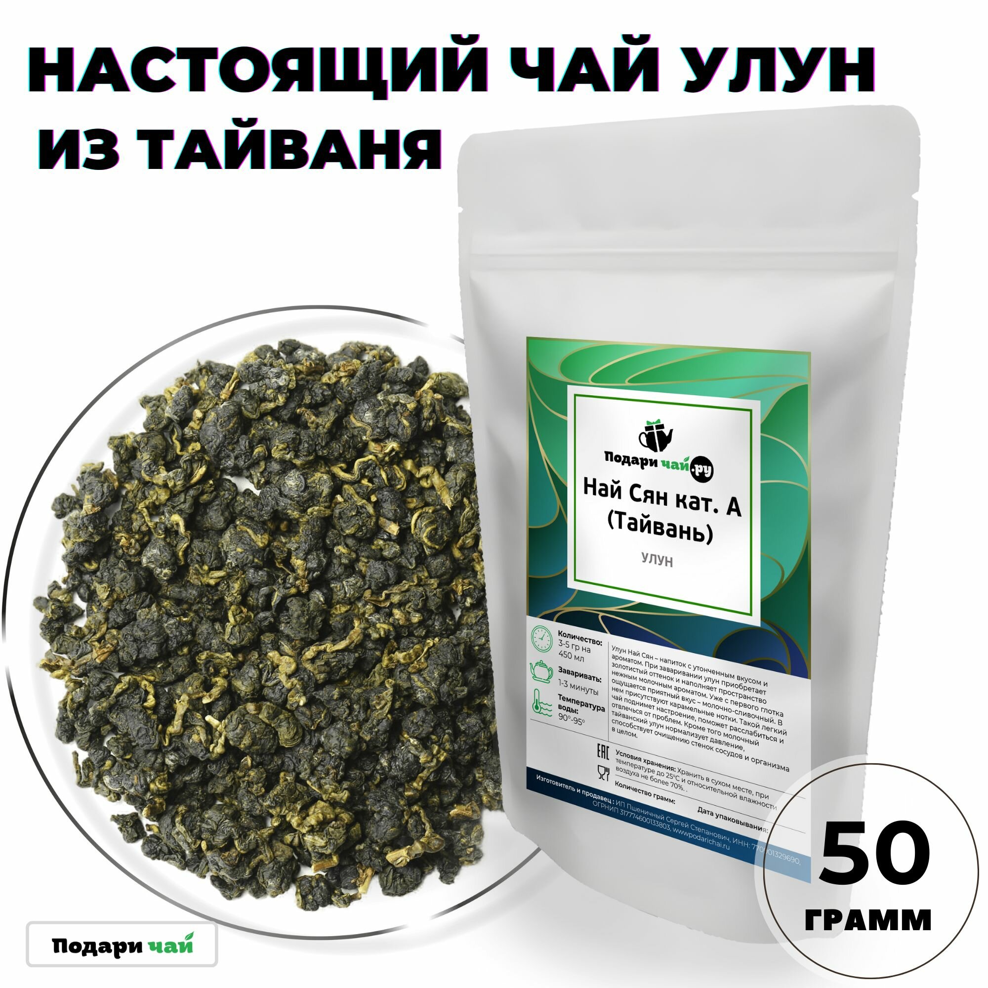 Чай Улун Най Сян (кат. А, Молочный улун Тайвань, Най Сян Цзинь Сюань) от Подари чай, 50 г