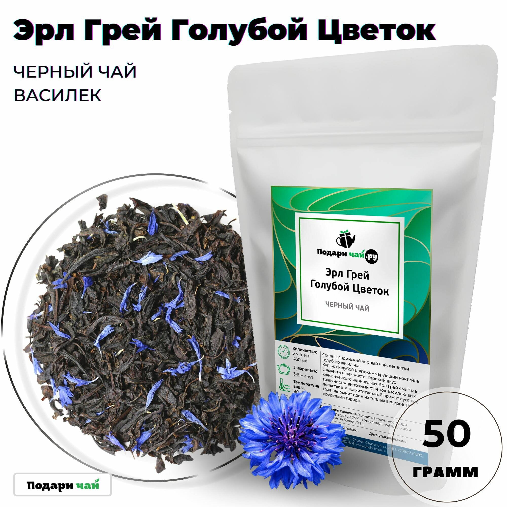 Черный чай Эрл Грей Голубой Цветок (Индийский чай, Чай с бергамотом) от Подари чай, 50 г