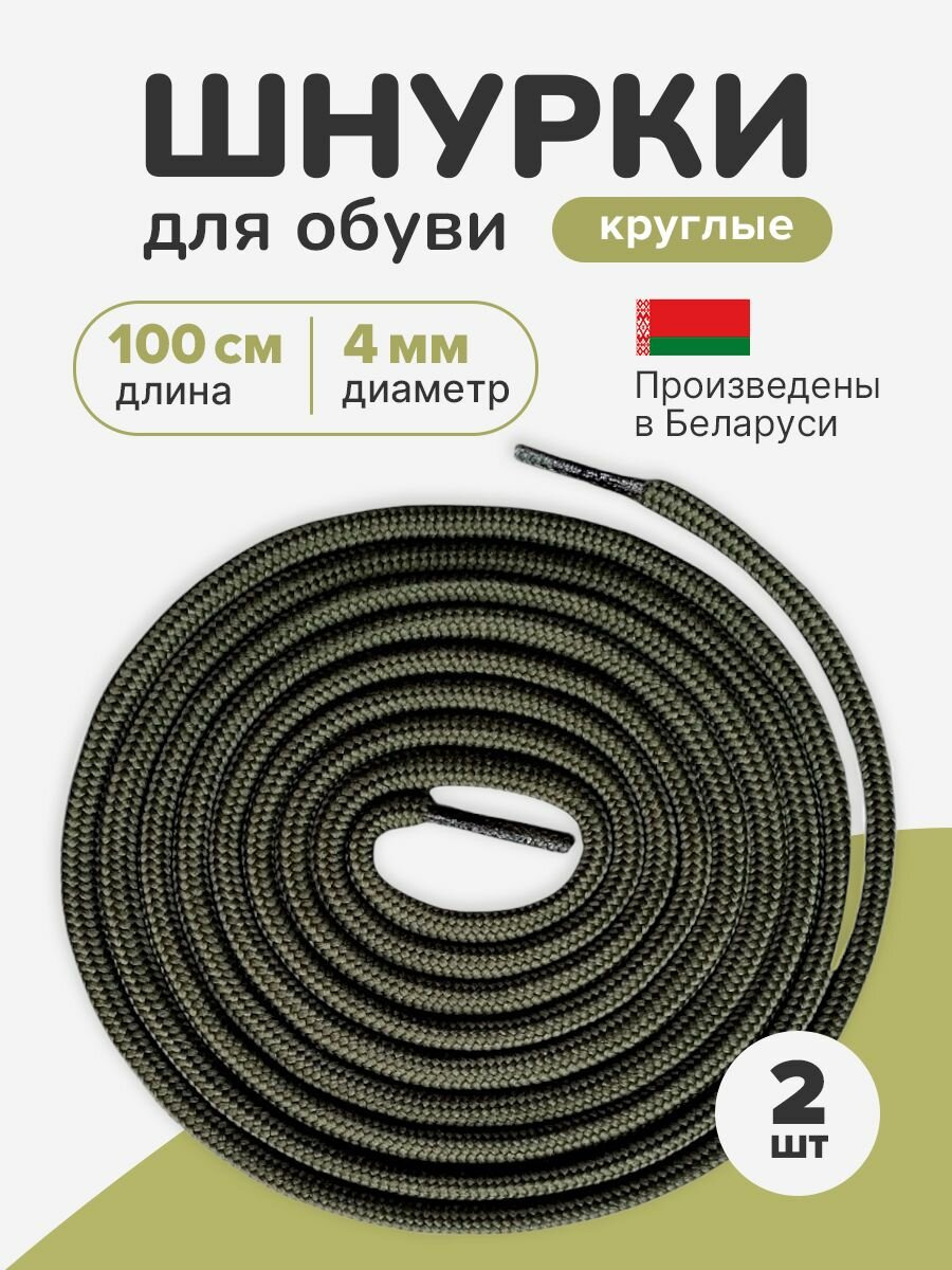 Шнурки для обуви 100 см, круглые средние. Хаки