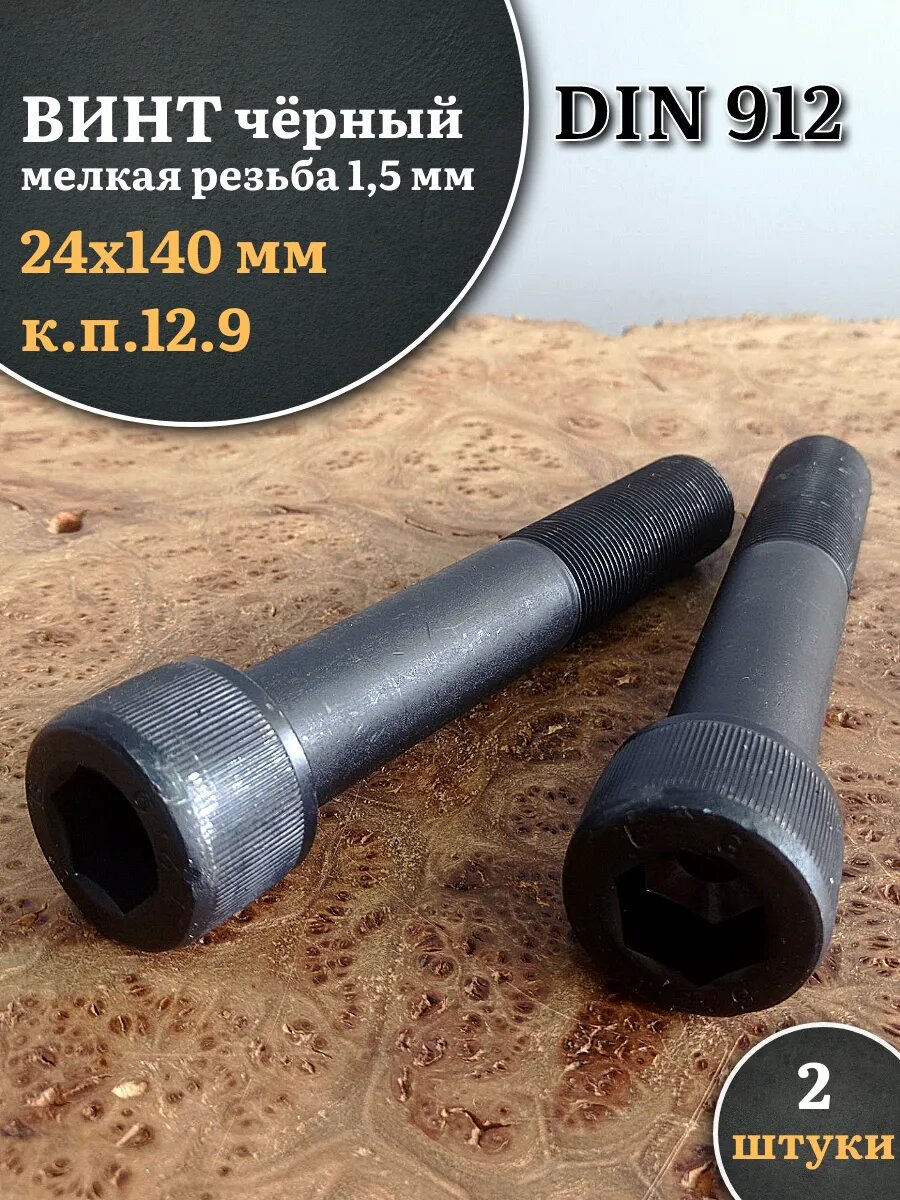 Винт мелкая резьба чёрный к. п.12.9 24х140х1,5 DIN912, 2 шт.
