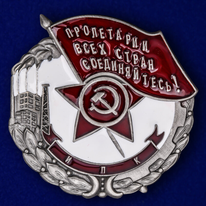 Знак "Пролетарии всех стран, соединяйтесь! Наилучшему ударнику", муляж, латунь, размер 4,5х4,5см