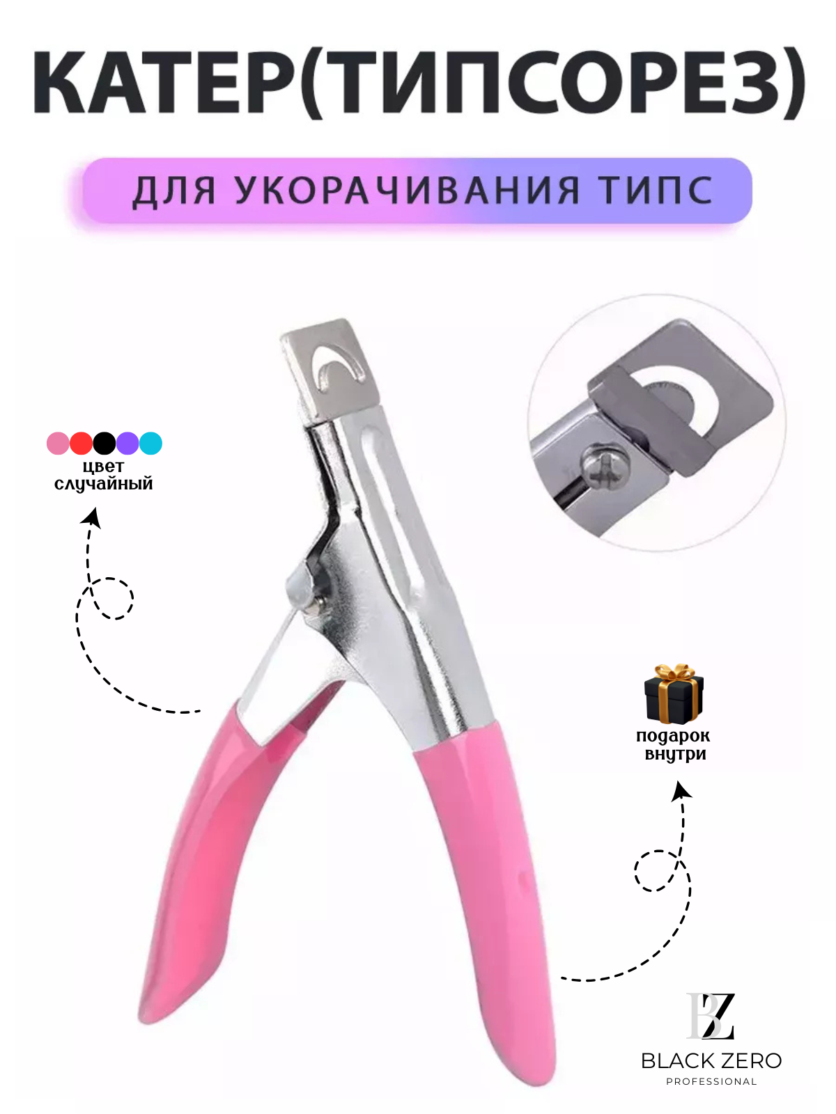 Клиппер маникюрный для обрезки накладных ногтей типсорез