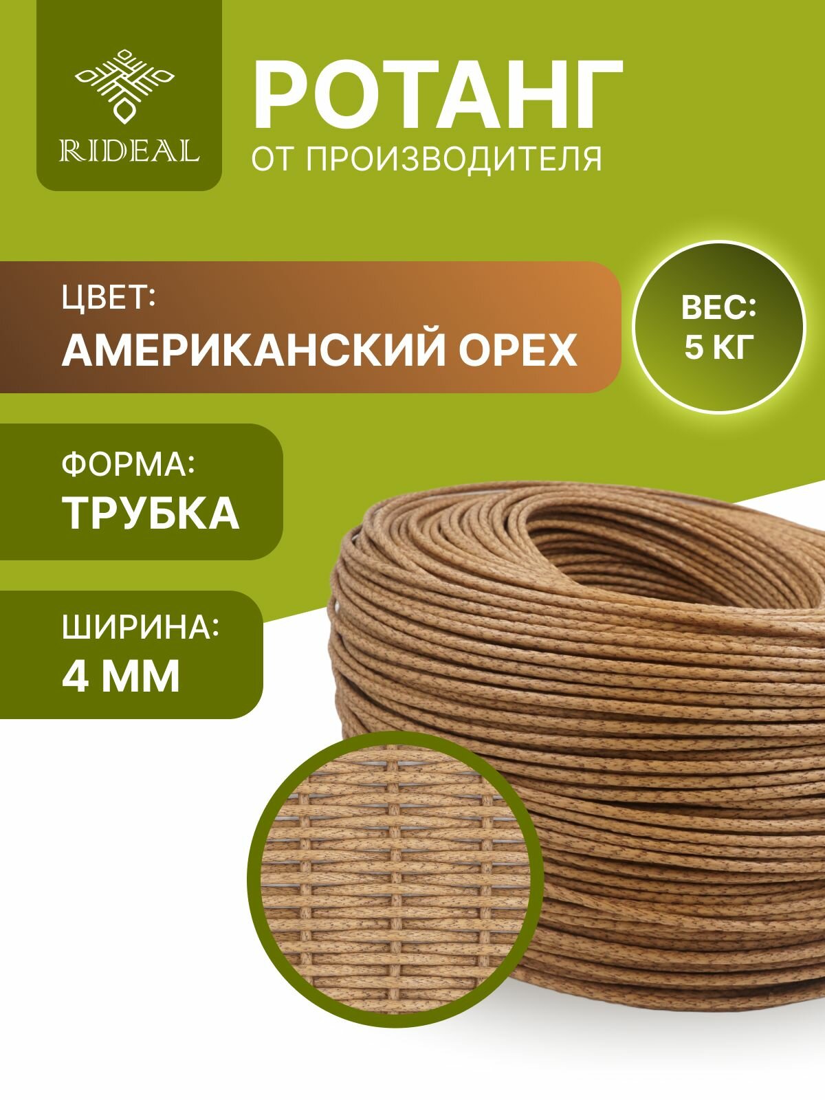 Ротанг 5 кг для плетения трубка, цвет американский орех