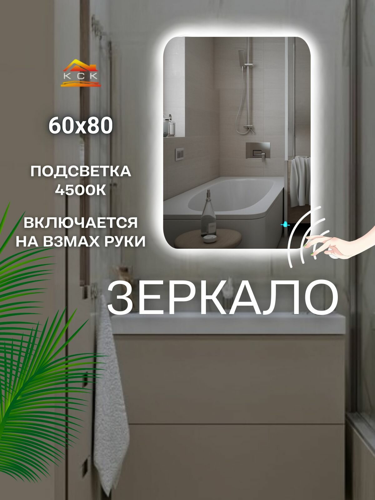 Зеркало для ванной прямоугольное с закругленными углами с подсветкой 4500 K (нейтральный свет) с бесконтактным управлением от взмаха руки