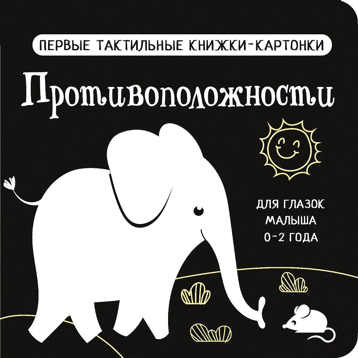 Книга АСТ Противоположности. Первые тактильные книжки-картонки для глазок малыша 0-2 года. 2025 год