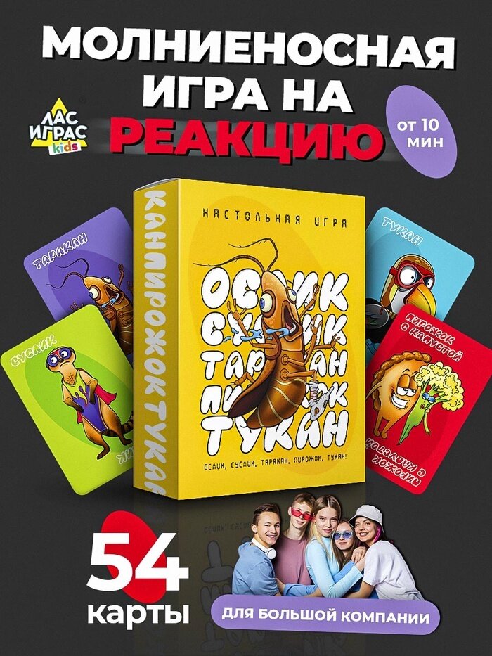 Настольная игра Лас Играс "Ослик, суслик, таракан, пирожок, тукан" 3-6 игроков, 14+