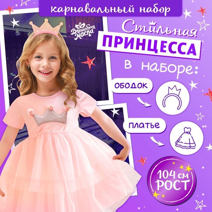 Карнавальный костюм Волшебная маска "Стильная принцесса", ободок, платье с короной, рост 104 см, розовый