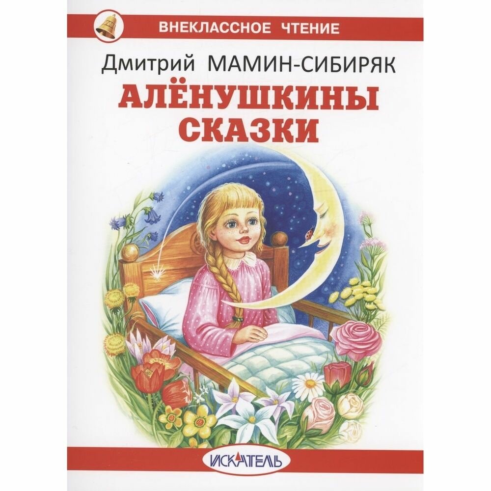 Книга Искатель Аленушкины сказки. 2023 год, Мамин-Сибиряк Д.