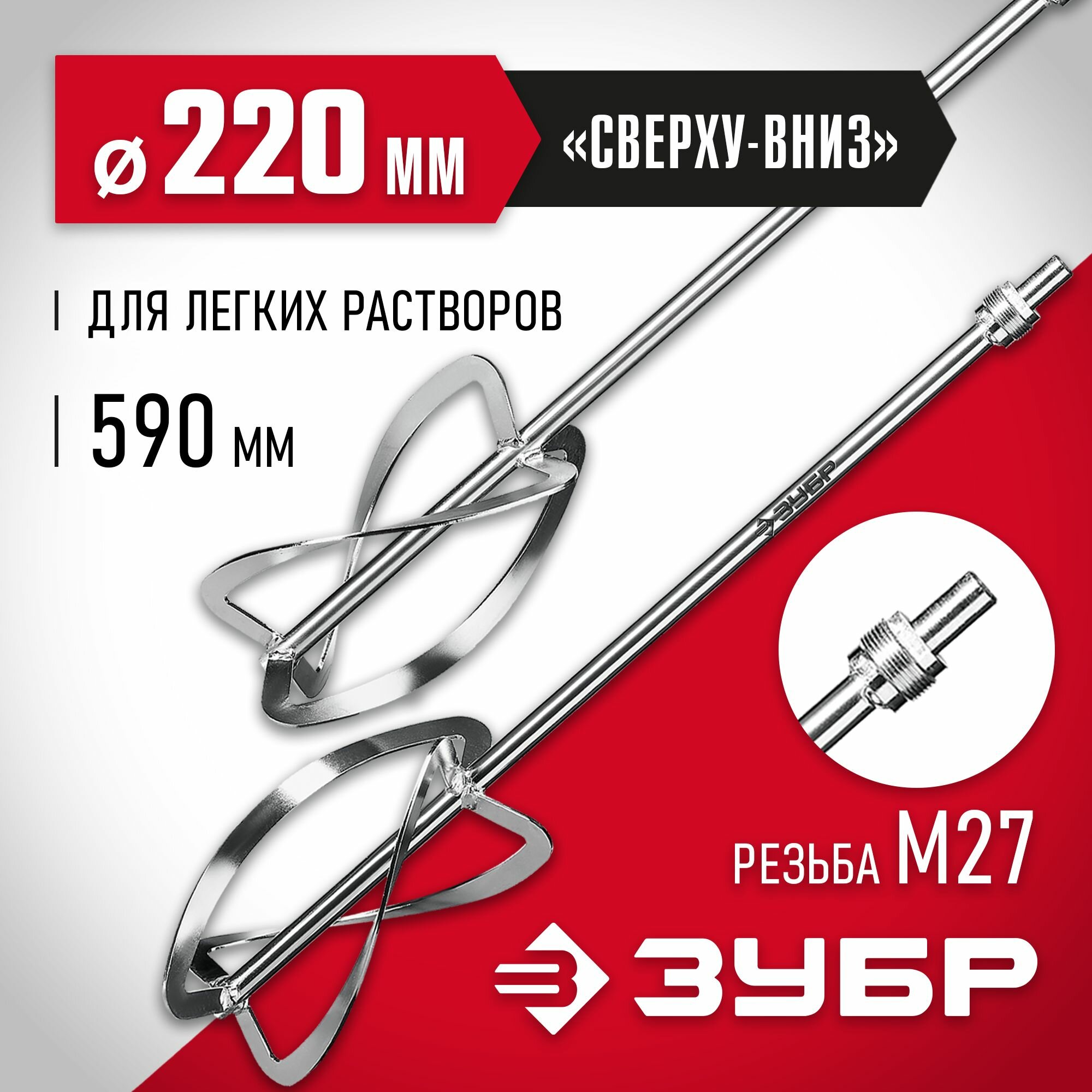 Комплект насадок-миксеров "сверху-вниз" для легких растворов ЗУБР, 2 шт d 220 мм, М27, МНЛ-2-220