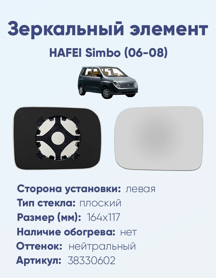 Зеркальный элемент левый HAFEI Simbo (06-08) плоский нейтральный без обогрева