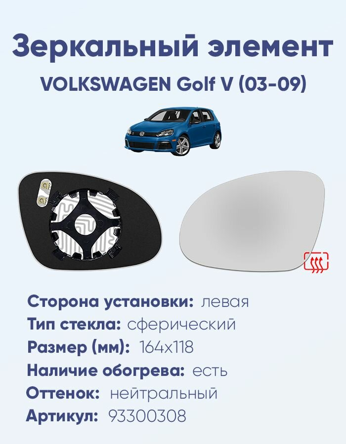 Зеркальный элемент левый VOLKSWAGEN Golf V (03-09) сфера нейтральный с обогревом