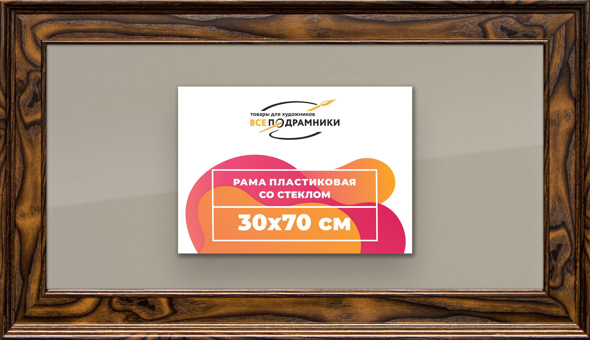 Рамка 30x70 фоторамка, для постера и фото, со стеклом и задником