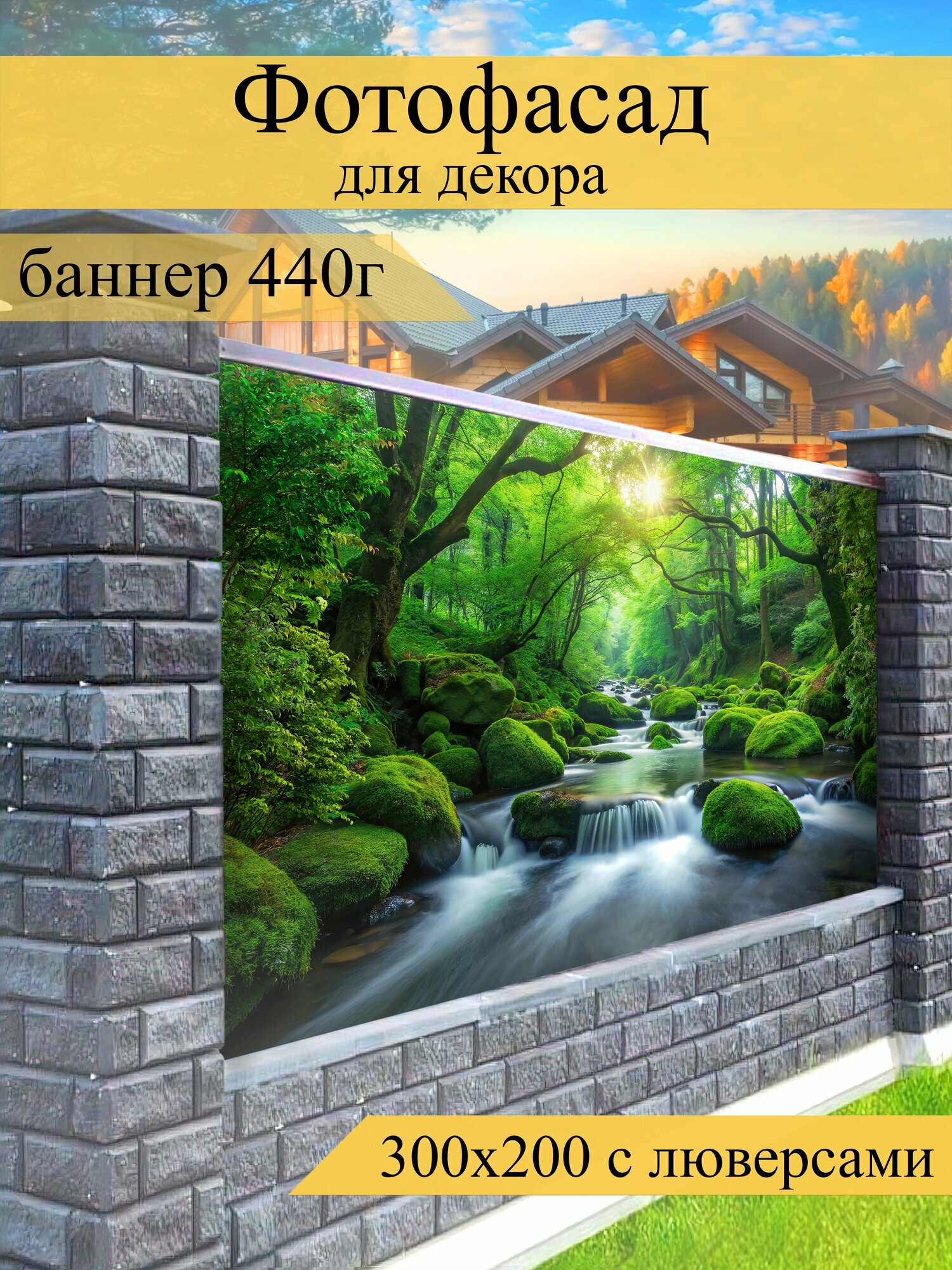 Фотофасад для забора, декоративный баннер для дачи и дома, 200х300см