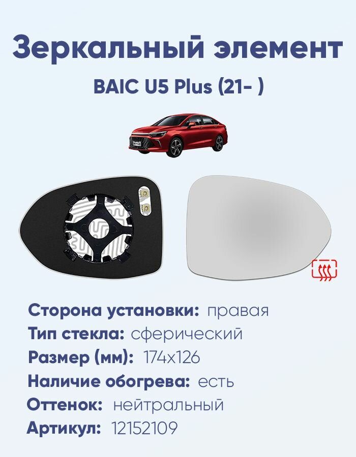 Зеркальный элемент правый BAIC U5 Plus (21- ) сфера нейтральный с обогревом