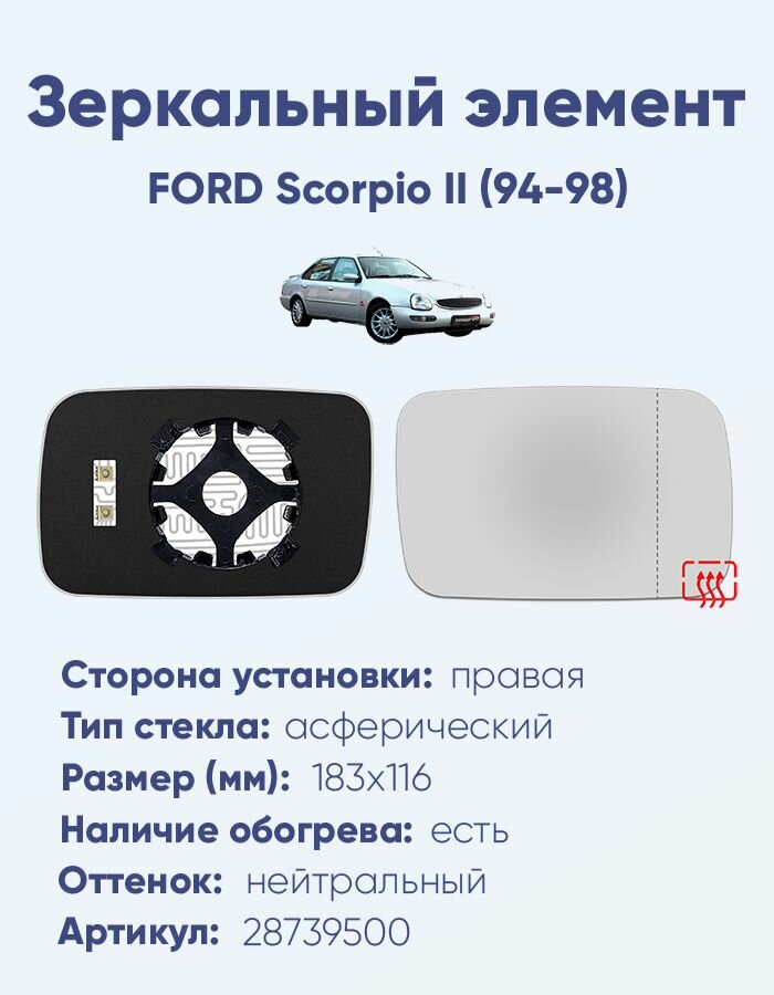 Зеркальный элемент правый FORD Scorpio II (94-98) асферика нейтральный с обогревом