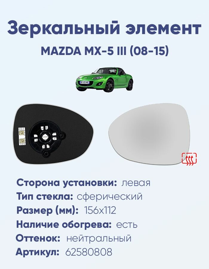 Зеркальный элемент левый MAZDA MX-5 III (08-15) сфера нейтральный с обогревом
