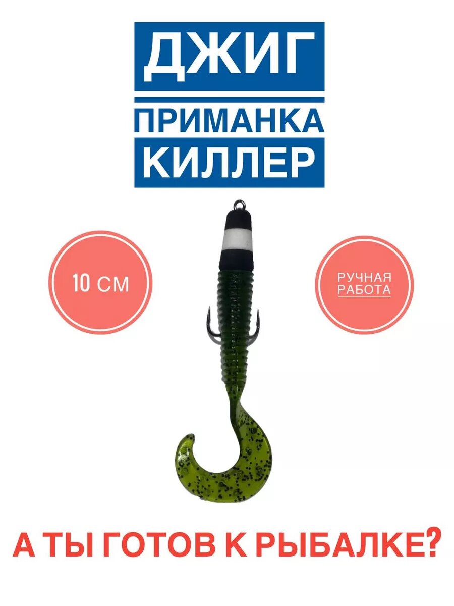 Мандула-твистер "Jig Killer" - 10см - 1шт