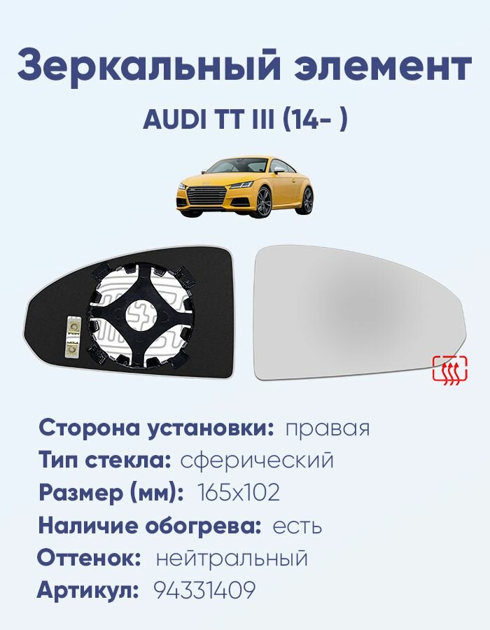 Зеркальный элемент правый AUDI TT III (14- ) сфера нейтральный с обогревом