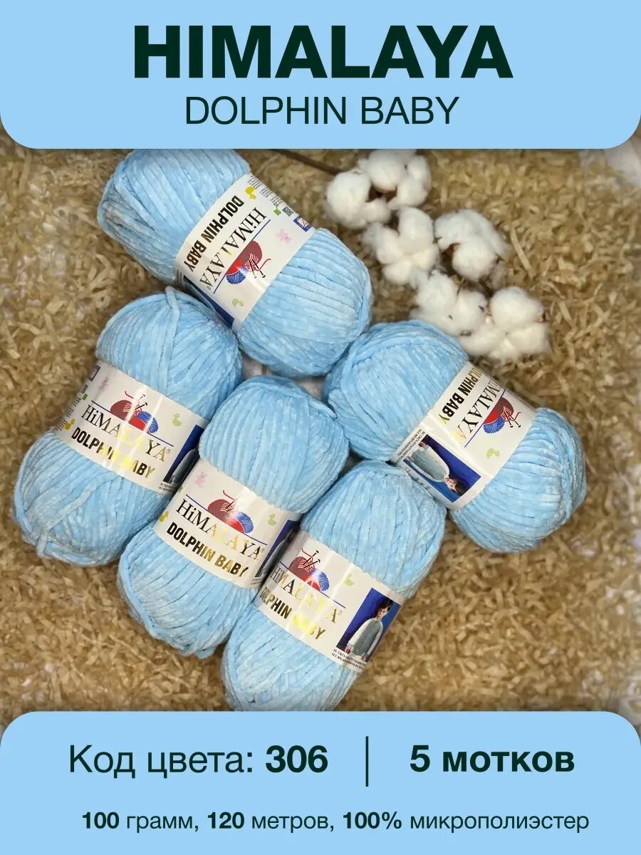 Плюшевая пряжа Himalaya Dolphin Baby 306 небесно-голубой 5шт