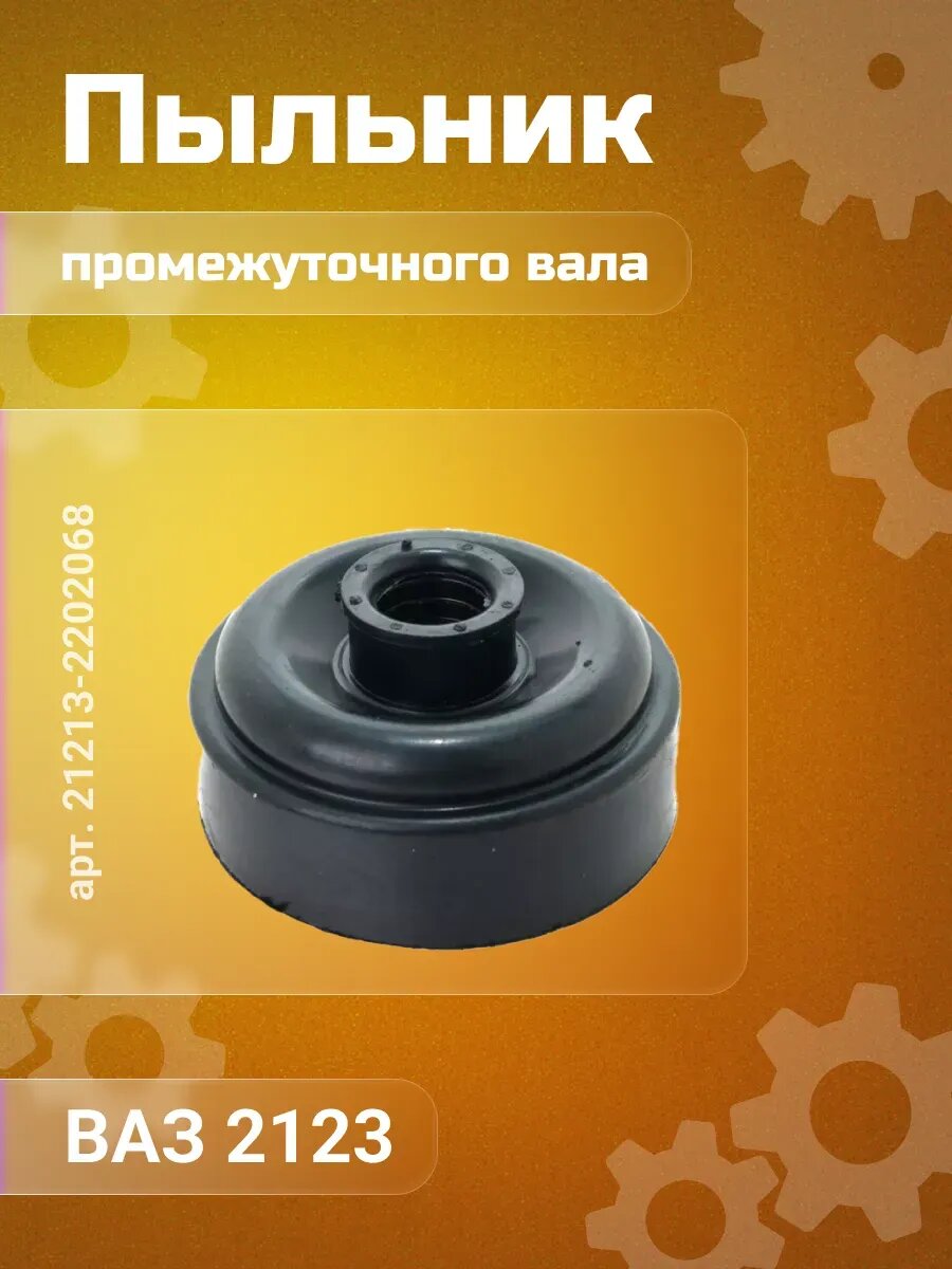 Пыльник промежуточного вала для а/м 21213