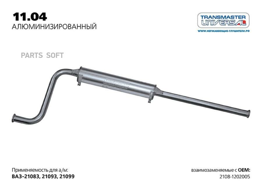 TRANSMASTER 11.04AL Резонатор ВАЗ 210809 нерж. покр.(Универсал TR) TRANSMASTER TRANSMASTER UNIVERSAL 11.04AL