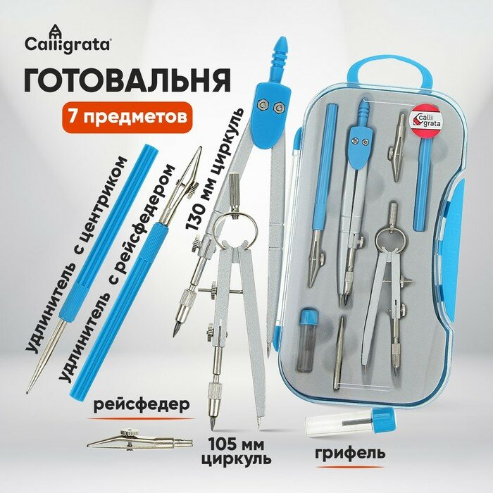 Готовальня 7 предметов: 2 циркуля, 2 рейсфедера, 2 удлинителя, грифель, центрик, в пластиковом пенале