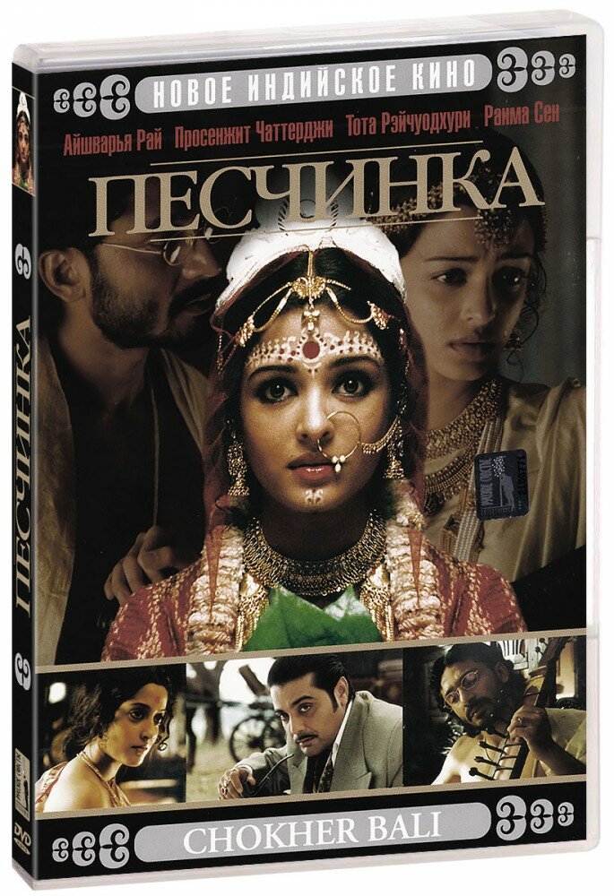 Песчинка (DVD) (ДВД диск, DVD Box, Индия, Shree Venkatesh Films)