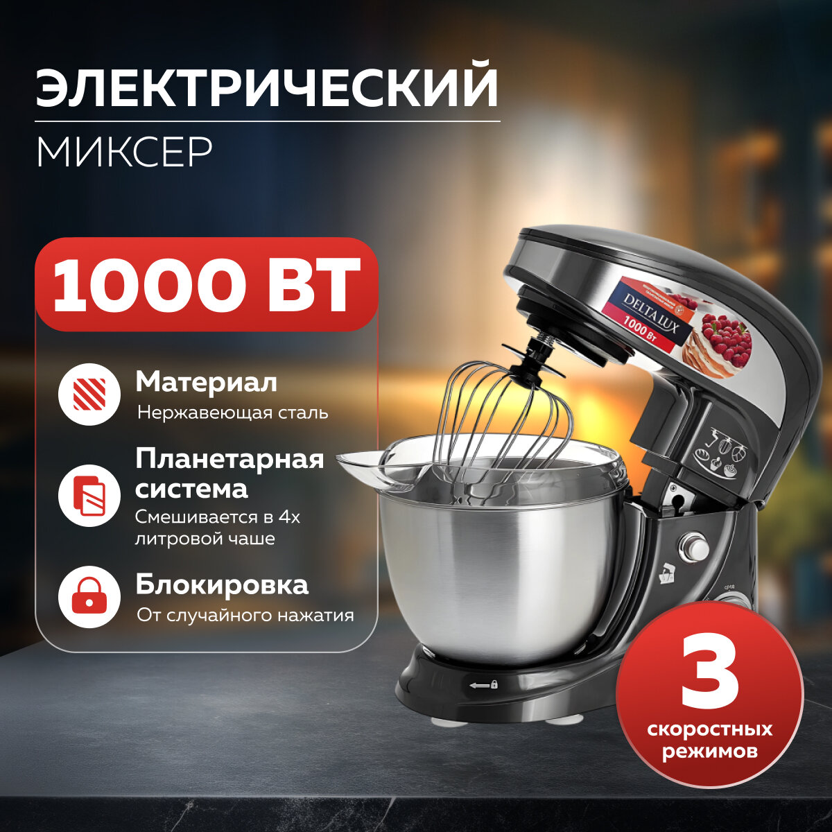 Планетарный миксер DELTA LUX DL-5070Р, 1000 Вт, 4л чаша из нержавеющей стали, 3 скорости, черный
